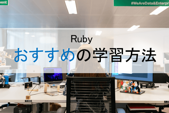 【初心者向け】Ruby/Ruby on Railsでできること＆学習方法 – プログラミング初心者の始め方 ～言語選びや勉強方法、何から？に答える～