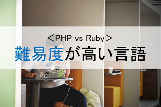 PHPとRubyどっちがおすすめ？初心者向けに違いや特徴など解説 – プログラミング初心者の始め方 ～言語選びや勉強方法、何から？に答える～
