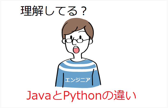【初心者向け】javaとpythonどっちがいい？違いや難易度など比較