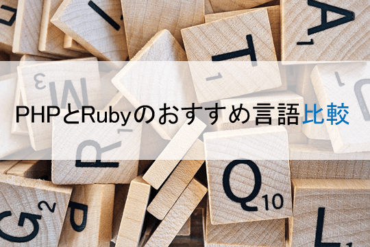 PHPとRubyどっちがおすすめ？初心者向けに違いや特徴など解説 – プログラミング初心者の始め方 ～言語選びや勉強方法、何から？に答える～